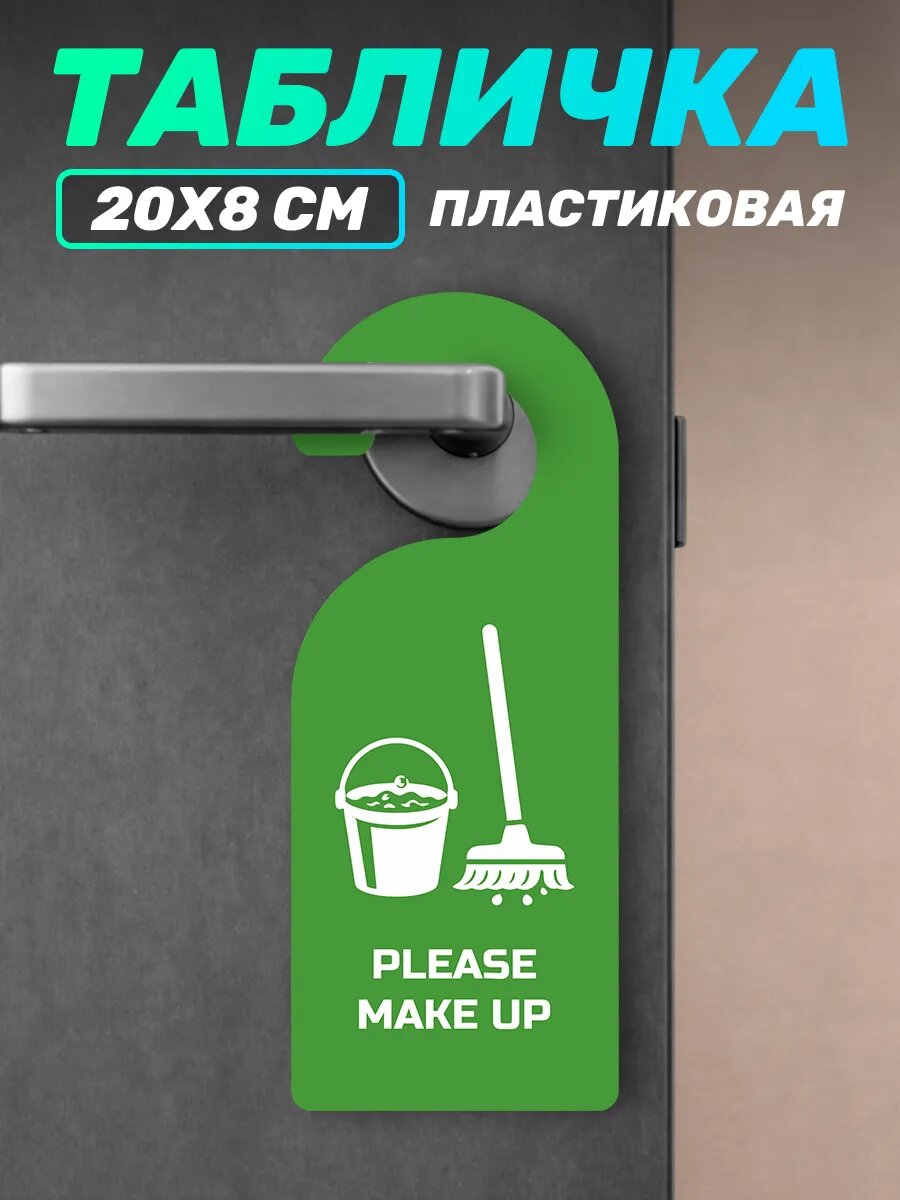 Табличка на ручку двери Please make up