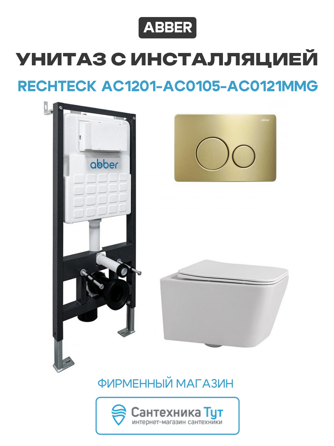 Инсталляция с унитазом комплект Abber Rechteck AC1201-AC0105-AC0121MMG белый, с сиденьем и кнопкой смыва золото