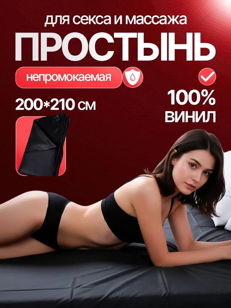 Простынь для секса, виниловая простынь, 200х210см