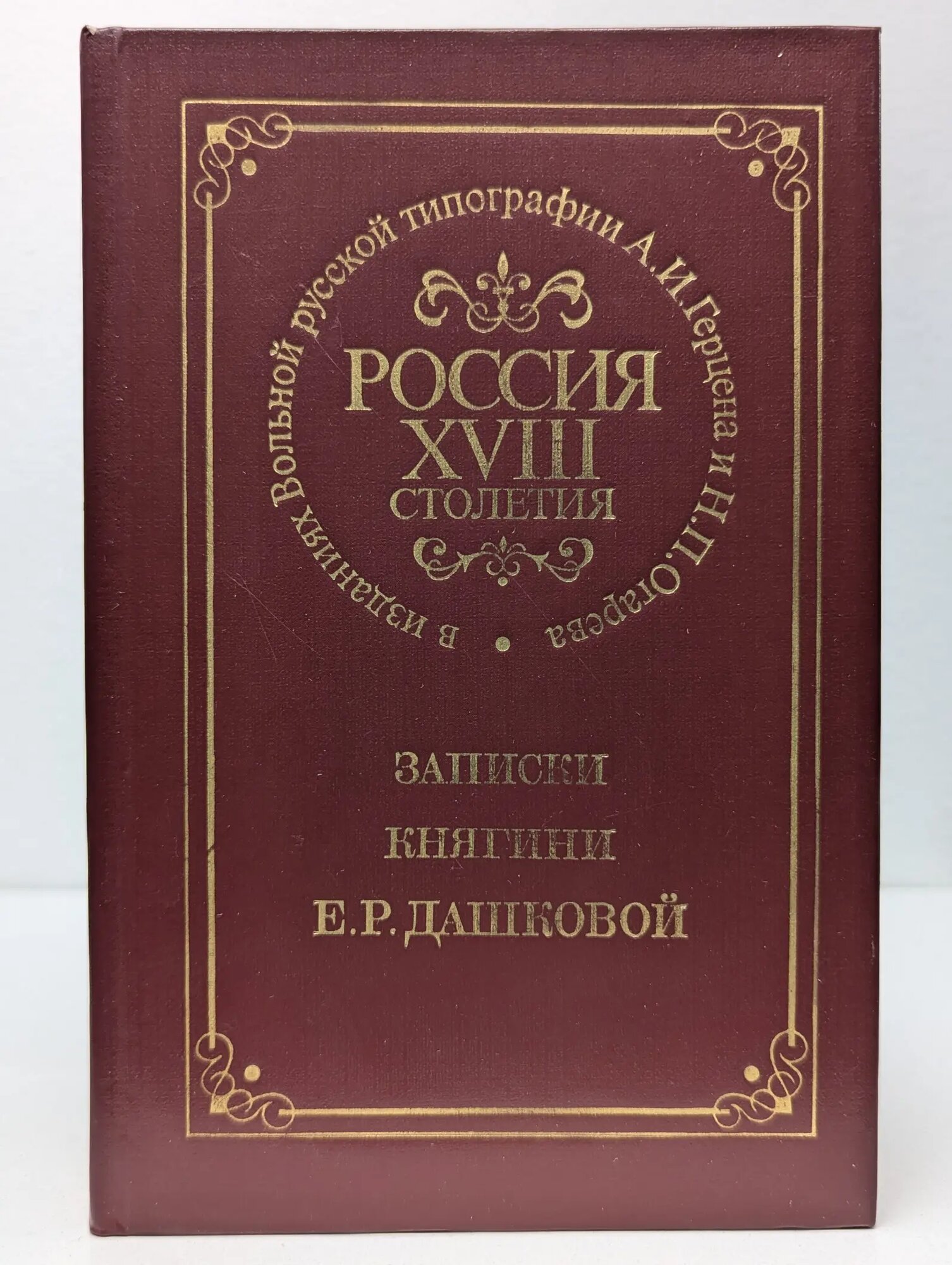 Россия XVIII столетия: Записки княгини Е. Р. Дашковой Дашкова Екатерина Романовна 1990