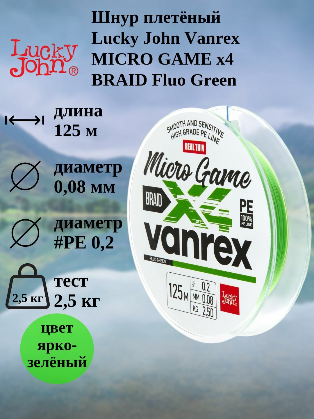 Шнур плетёный Lucky John Vanrex MICRO GAME х4 BRAID Fluo Green 125 м 0.08 мм 2.5 кг