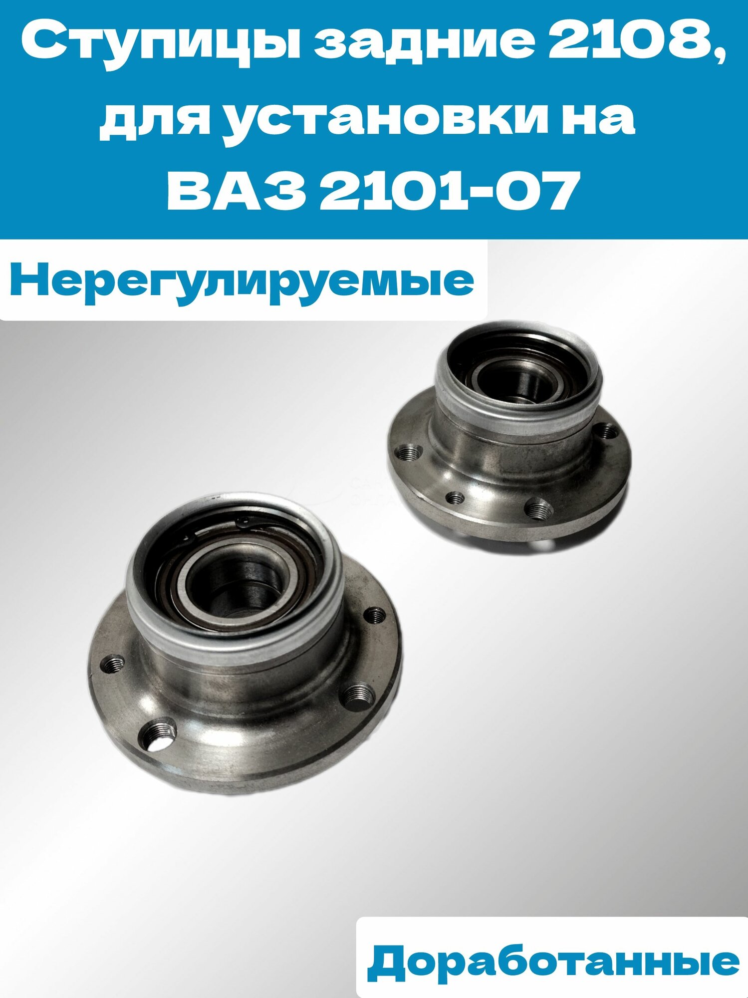 Ступицы задние 2108 (доработанные) для установки на ВАЗ 2101-07 (комплект 2шт.)