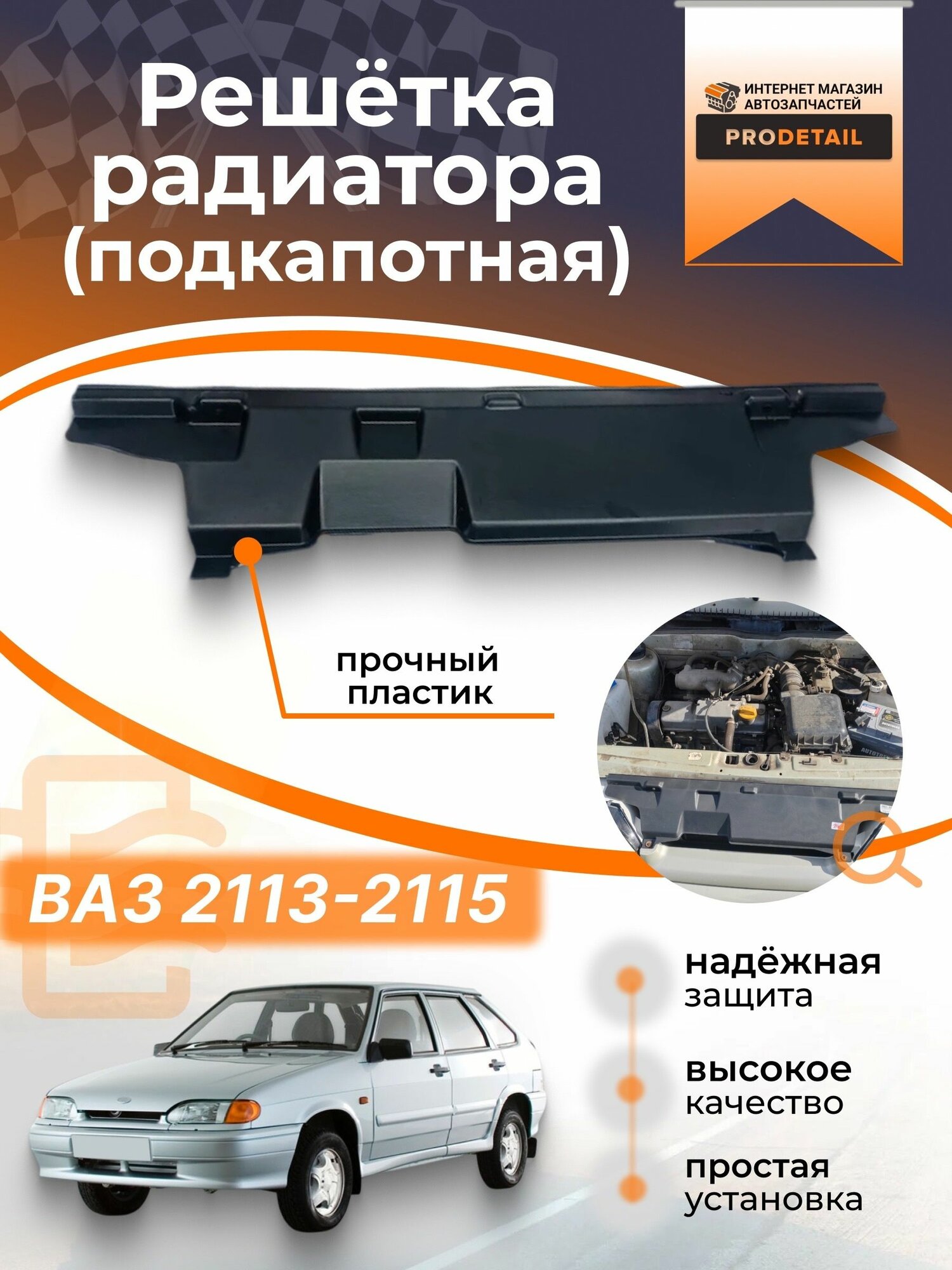 Решетка радиатора верхняя подкапотная/ облицовка радиатора 2113, 2114, 2115