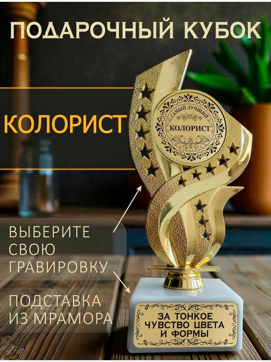 Лучший колорист кубок подарочный