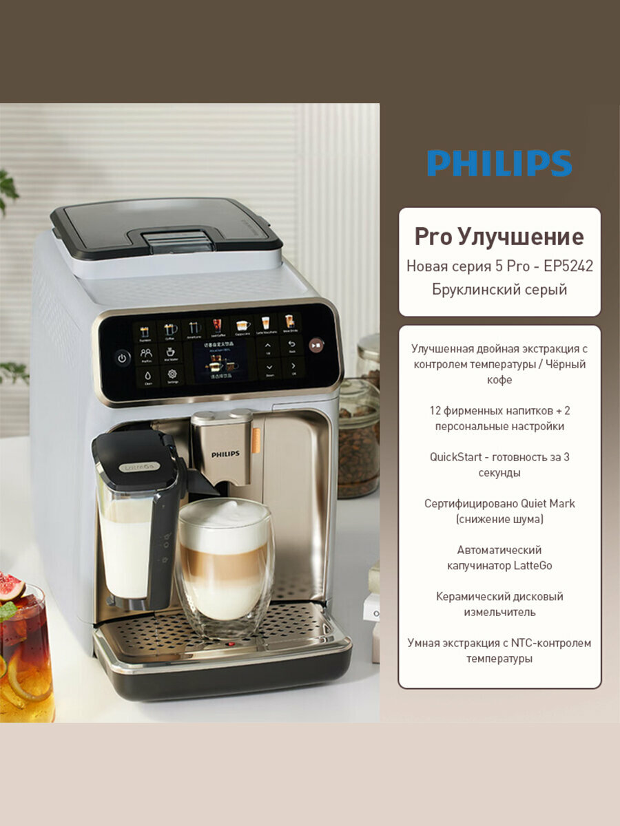 Кофемашина Philips EP5242/62, LatteGo, 12 напитков, двойная температура, тихий, серый Бруклин