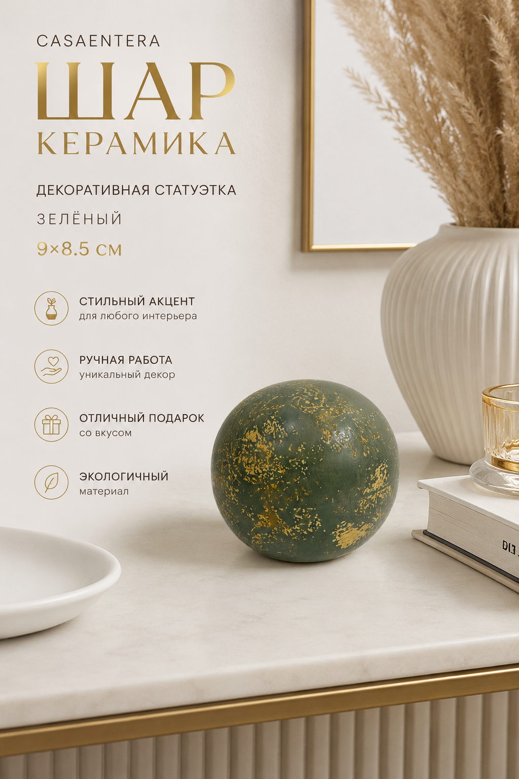 Статуэтка Шар керамика зеленый Casaentera 9х8.5 см CE03-651837.009.938