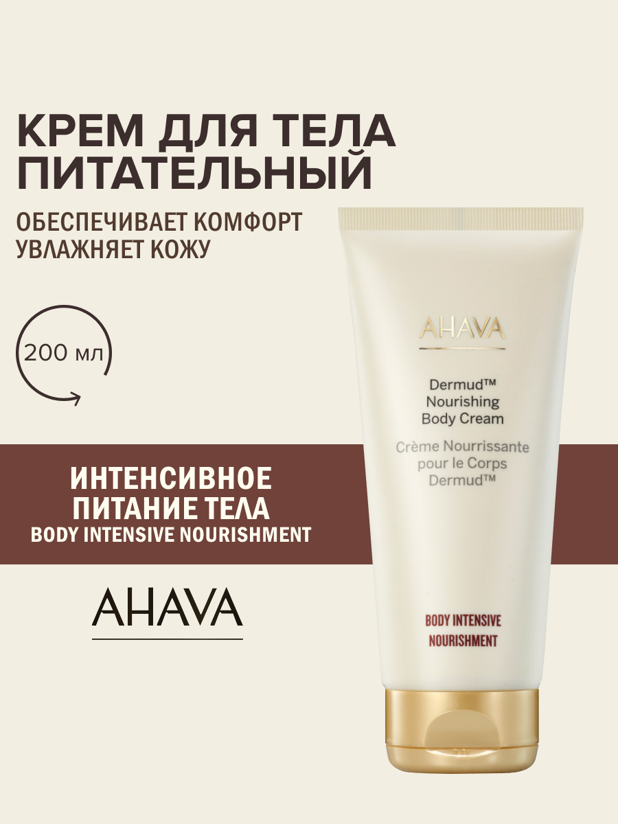 Ahava Крем для тела питательный на основе минералов Мертвого моря, 200 мл