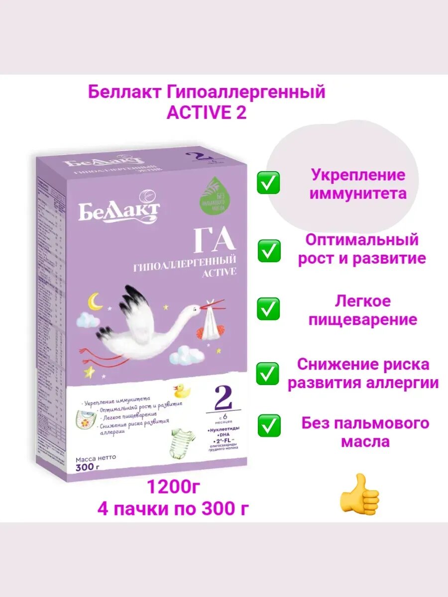 Смесь детская сухая Беллакт Гипоаллергенный Active 2, с 6 мес, 4 шт. * 300г