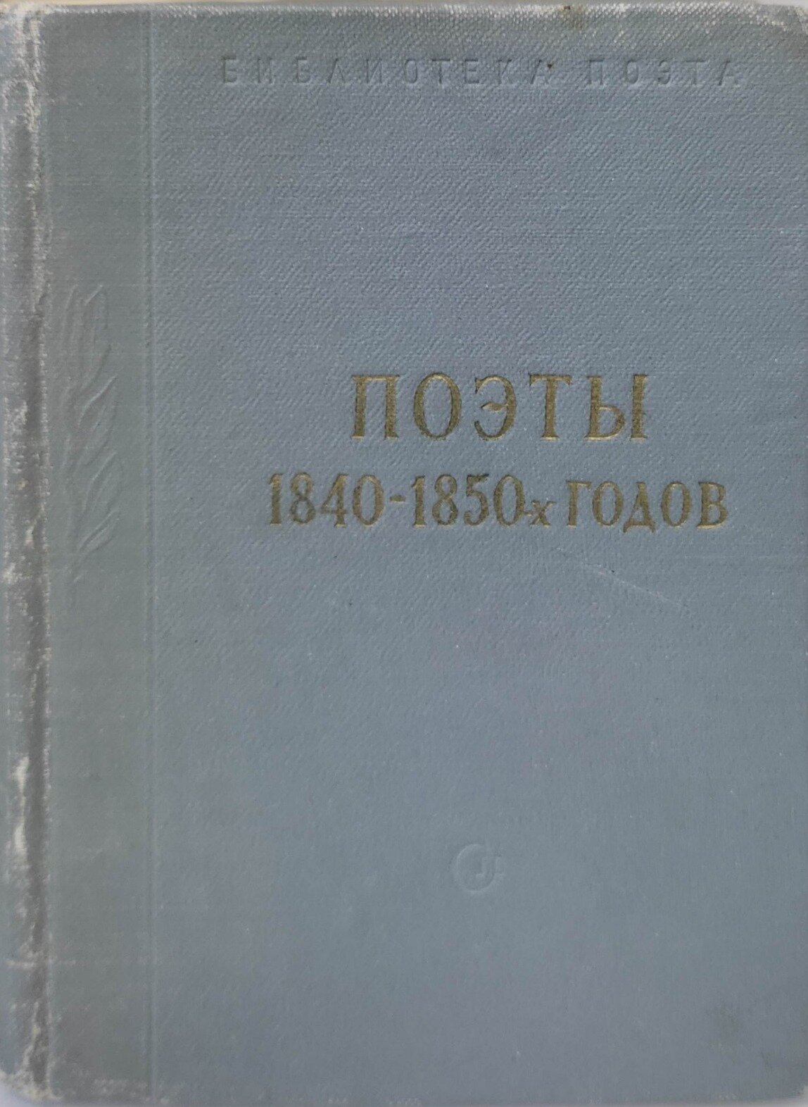 Поэты 1840-1850-х годов. Мятлев Иван Петрович. Советский писатель. 1962. Твердый переплет. 567 стр
