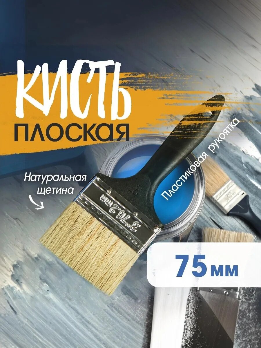 Кисть плоская ЛОМ, натуральная щетина, пластиковая рукоятка, размер 3", 75 мм