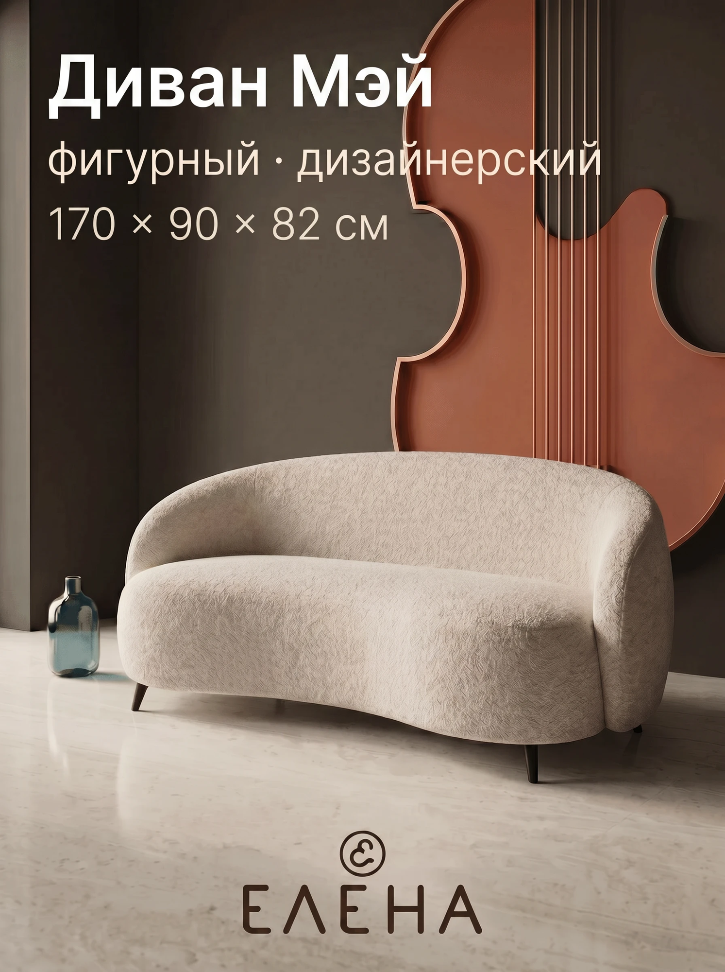 Диван Мэй прямой фигурный дизайнерский, 170х90х82см, нераскладной двухместный, белый