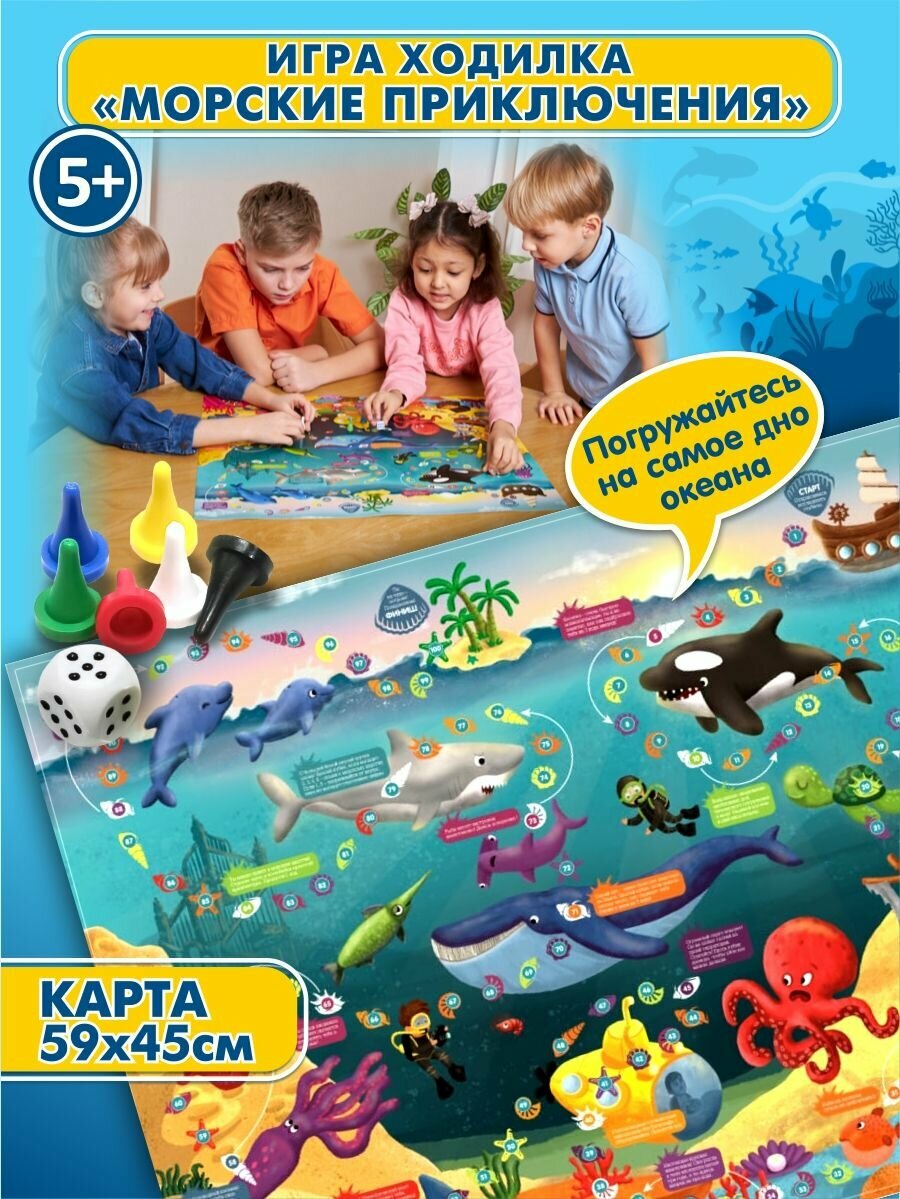 Настольная игра ходилка для детей "Морские приключения" ( игра ходилка с кубиком и фишками ) настольная игра ходилка игра с кубиком морские приключения