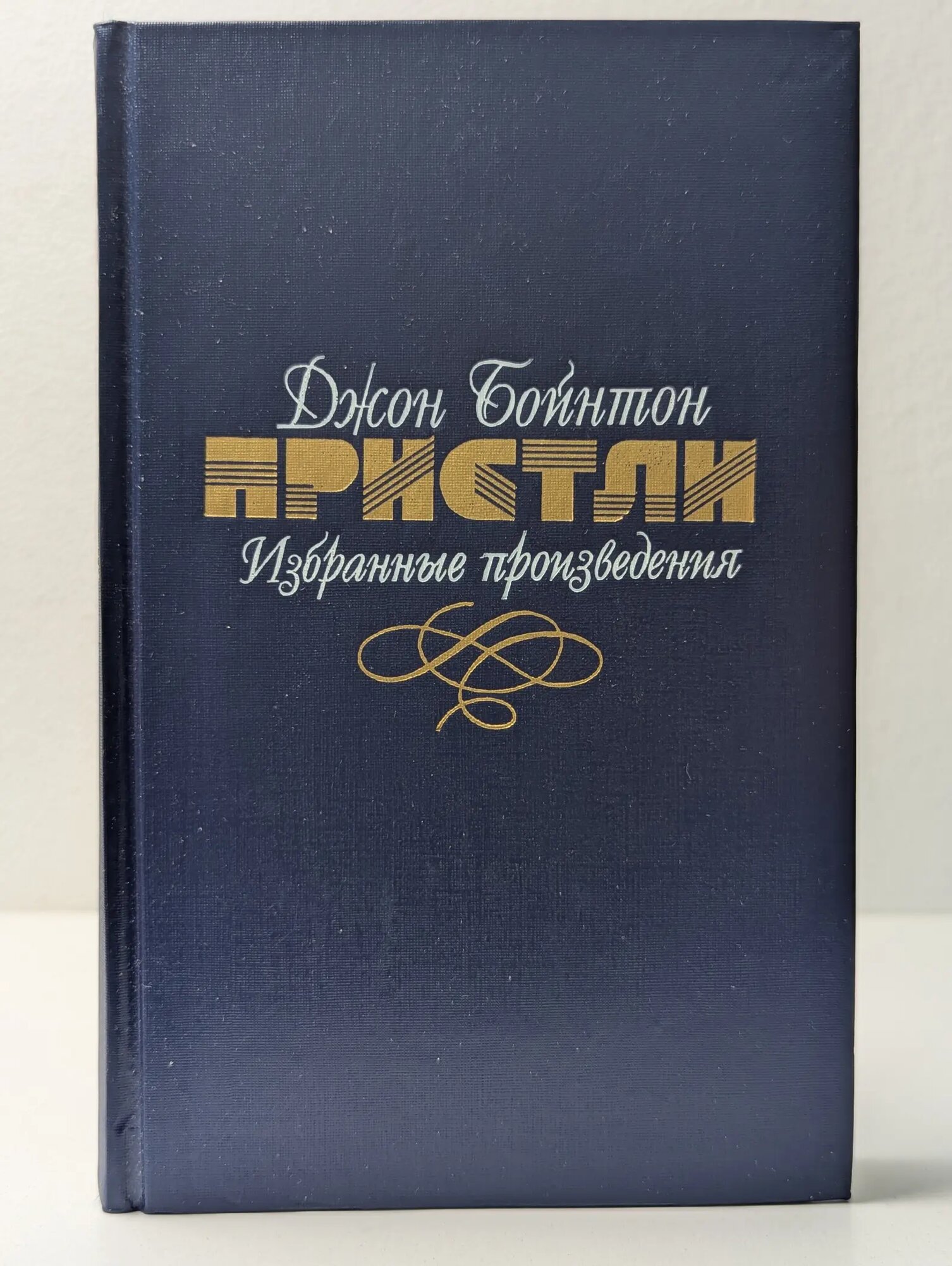 Дж. Б. Пристли. Избранные произведения. В 2 томах. Том 1 Пристли Джон Бойнтон 1990