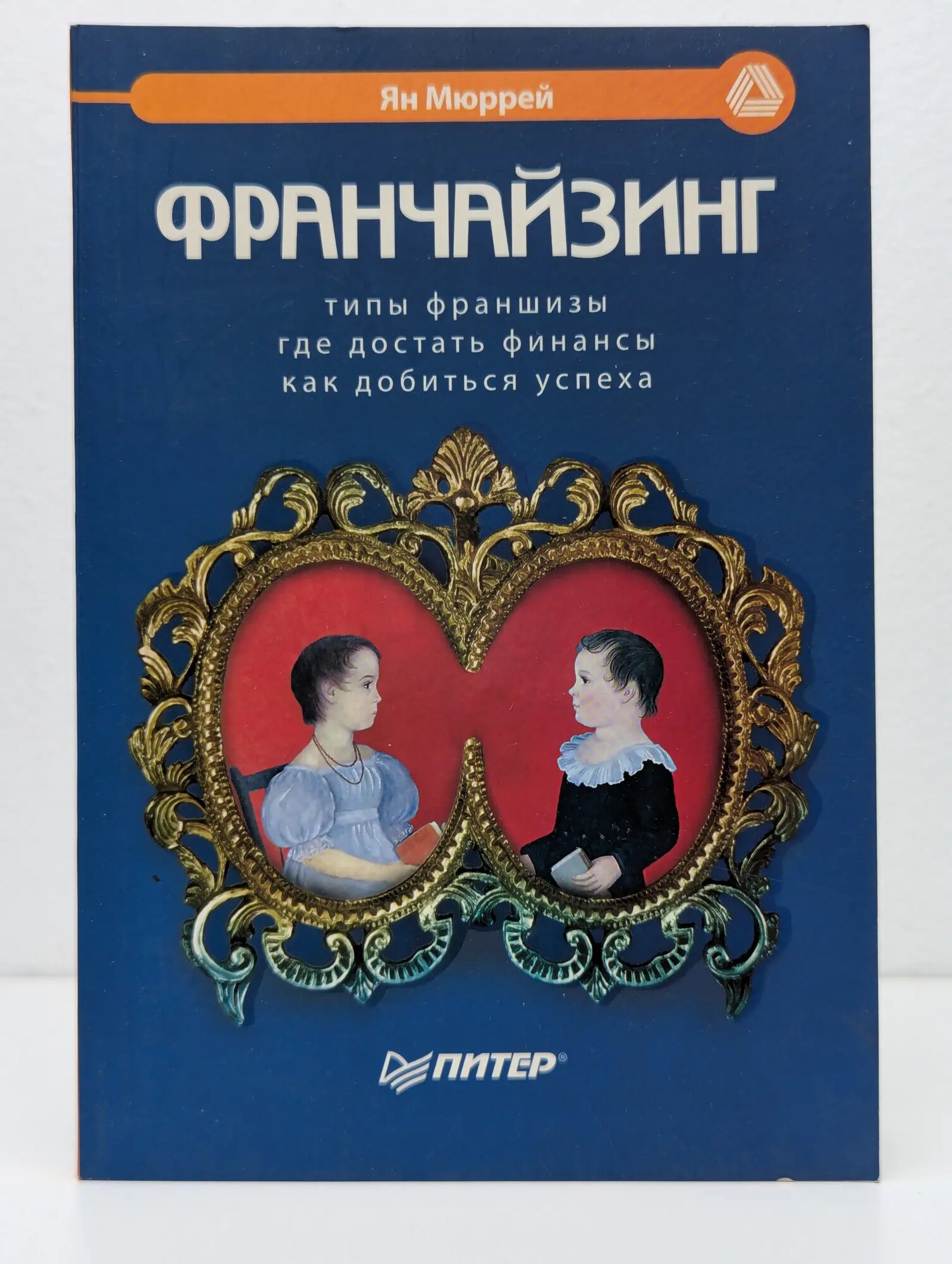 Маркетинг для профессионалов. Франчайзинг Мюррей Ян 2004