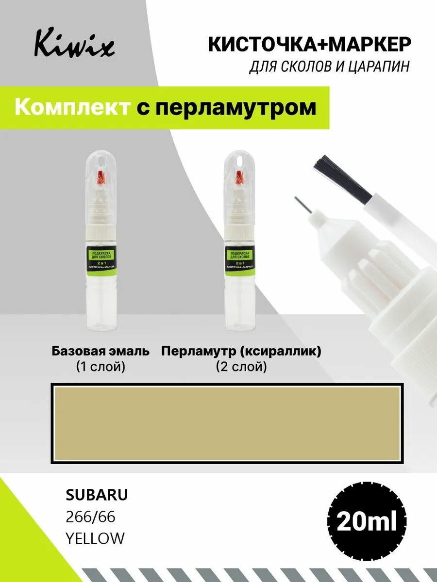 Подкраска сколов 2в1 SUBARU 266/66 YELLOW 20мл