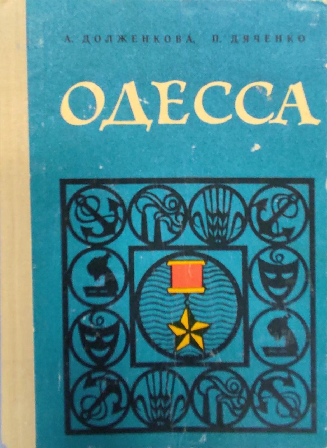 Одесса. Долженкова Анна Николаевна. Маяк. 1978. Твёрдый переплёт. 192 стр