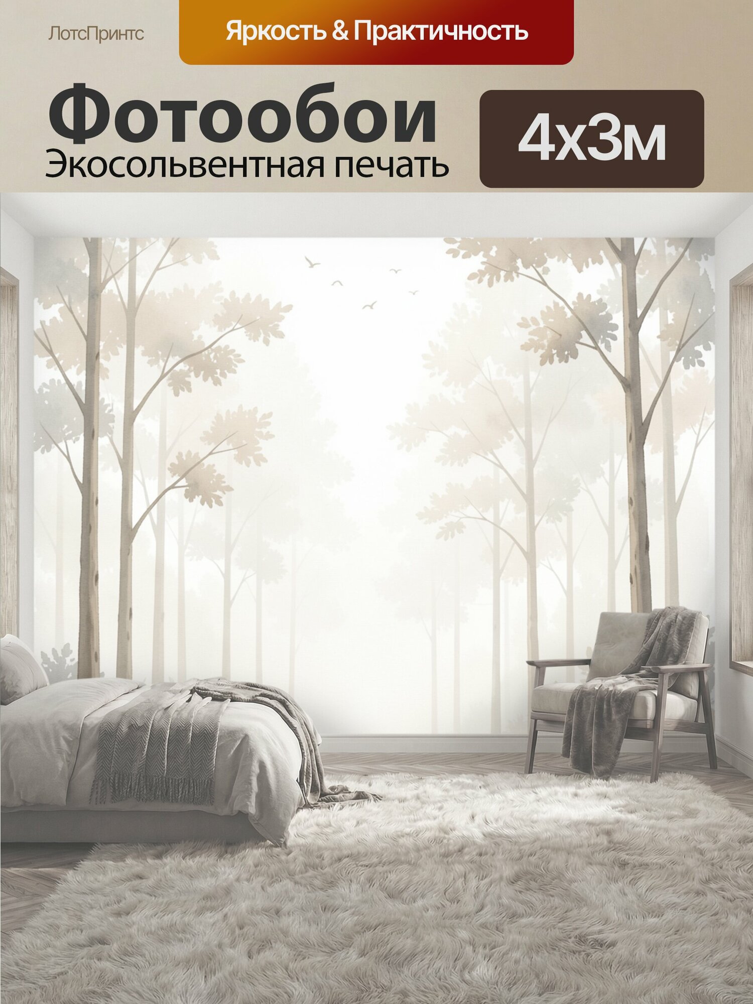 Фотообои "Туманный лес с птицами. Нежная акварельная роща в светлых бежево-серых тонах: высокие деревья, легкая дымка, лесная тропинка." 400x300 см. экосольвентная печать