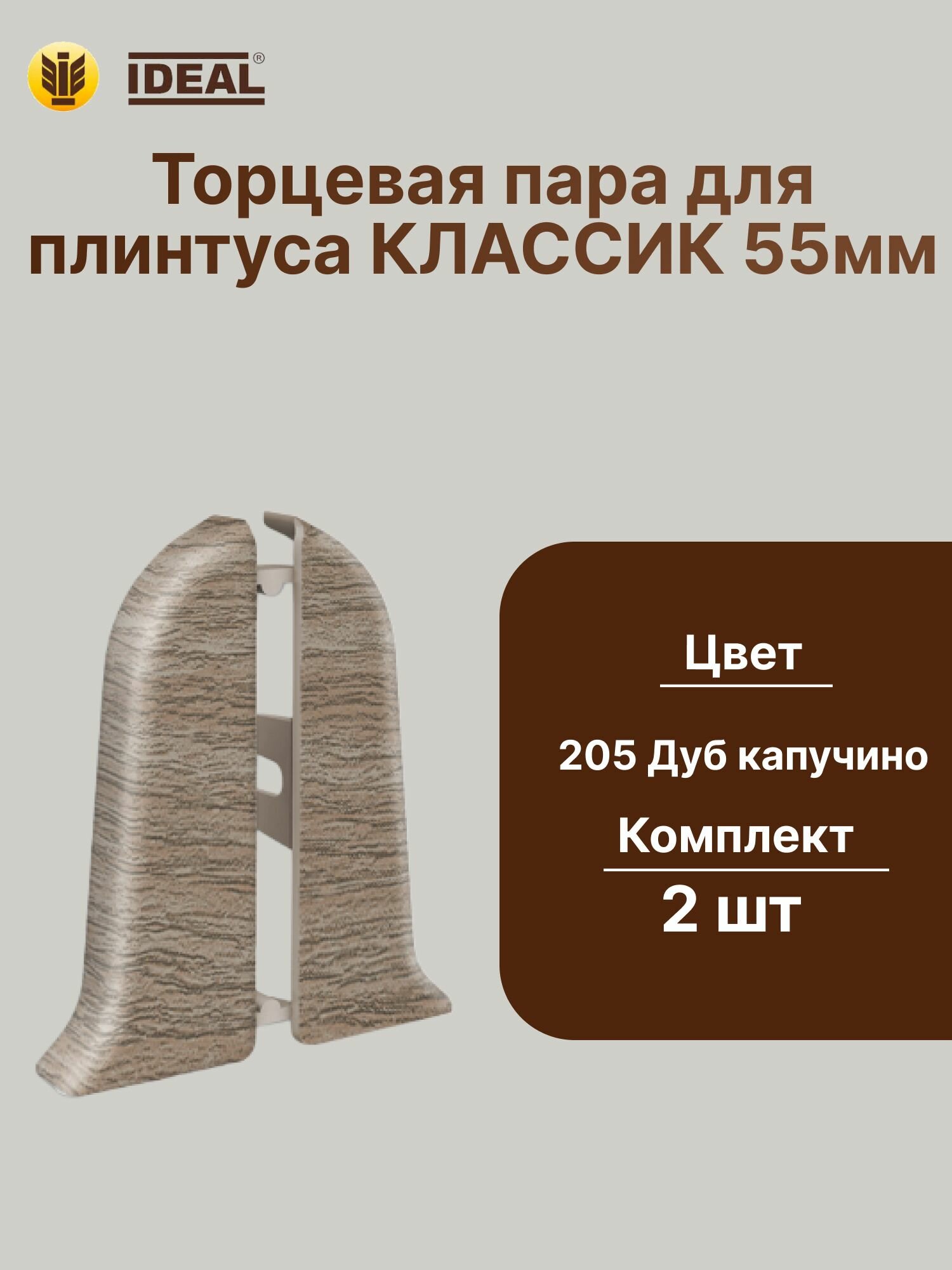 Торцевая заглушка плинтуса IDEAL Классик 55мм, Цвет 205 Дуб капучино