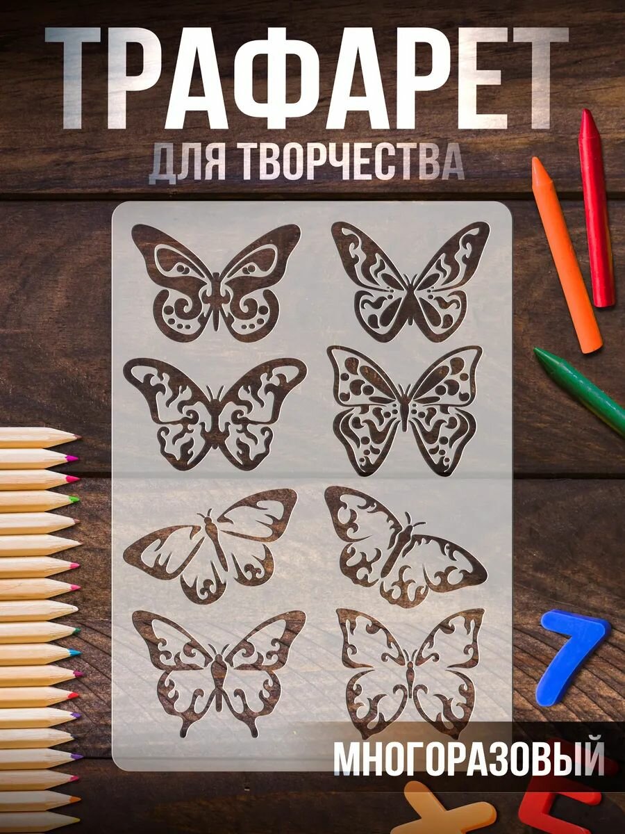 Трафарет для рисования Бабочки