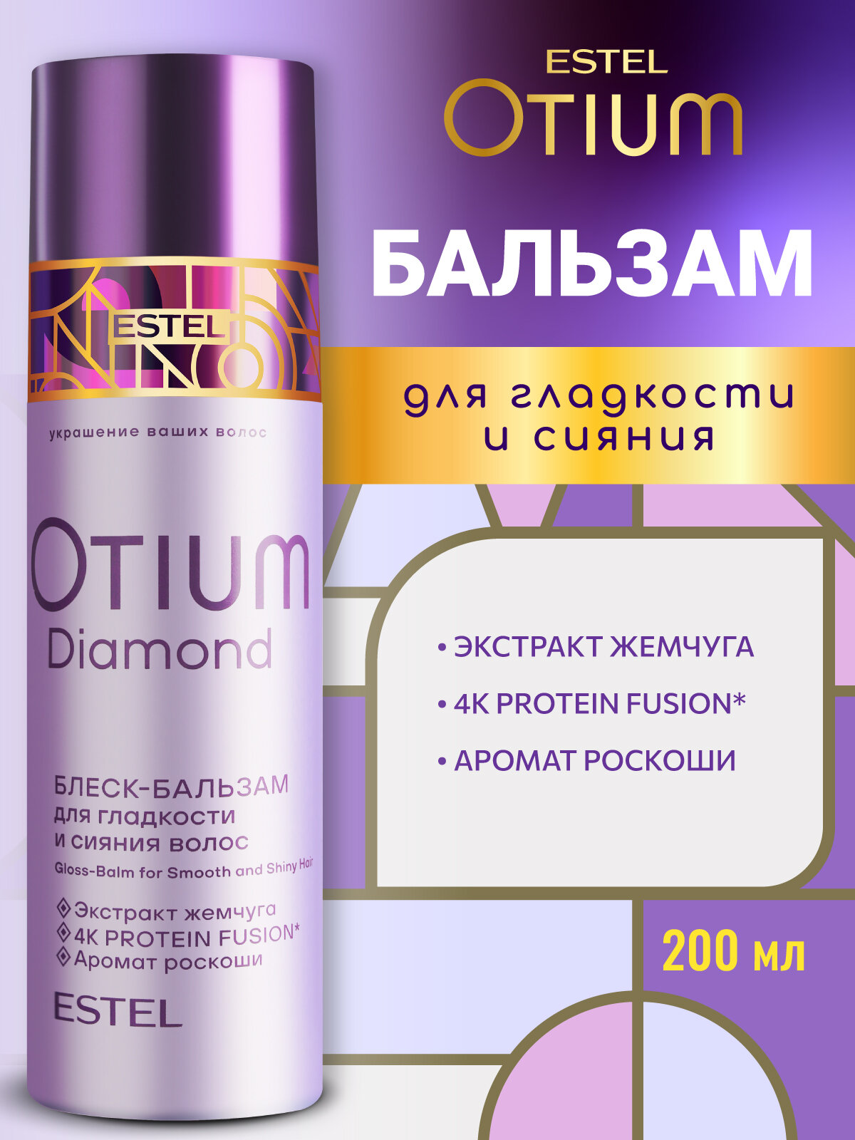 Бальзам для гладкости и блеска волос ESTEL PROFESSIONAL Otium Diamond антистатик эффект с коллагеном 200 мл