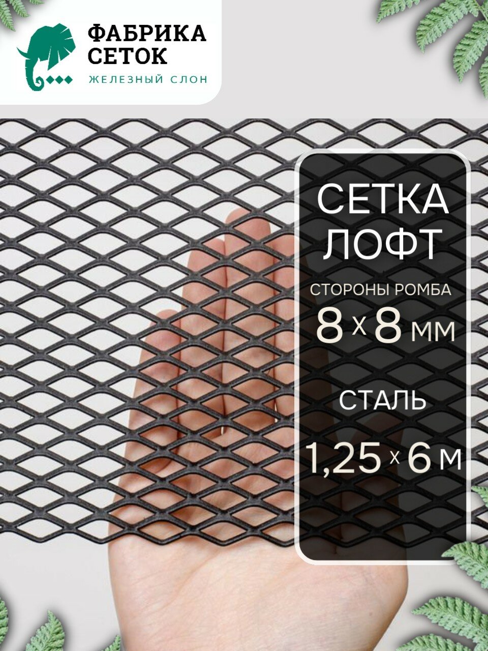 Cетка оцинкованная просечно-вытяжная ЦПВС ячейка ромб стороны 8х8мм, перемычка 1мм, рулон 1.25х6м