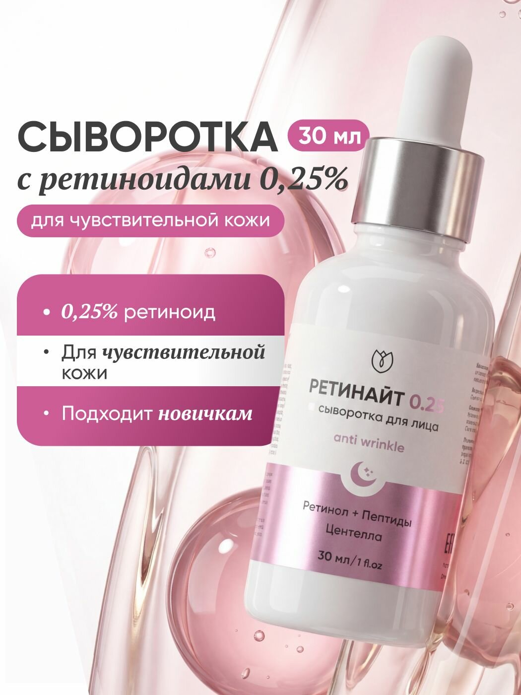 Сыворотка с ретинолом 0,25% для лица от морщин антивозрастная Алтея 30 мл