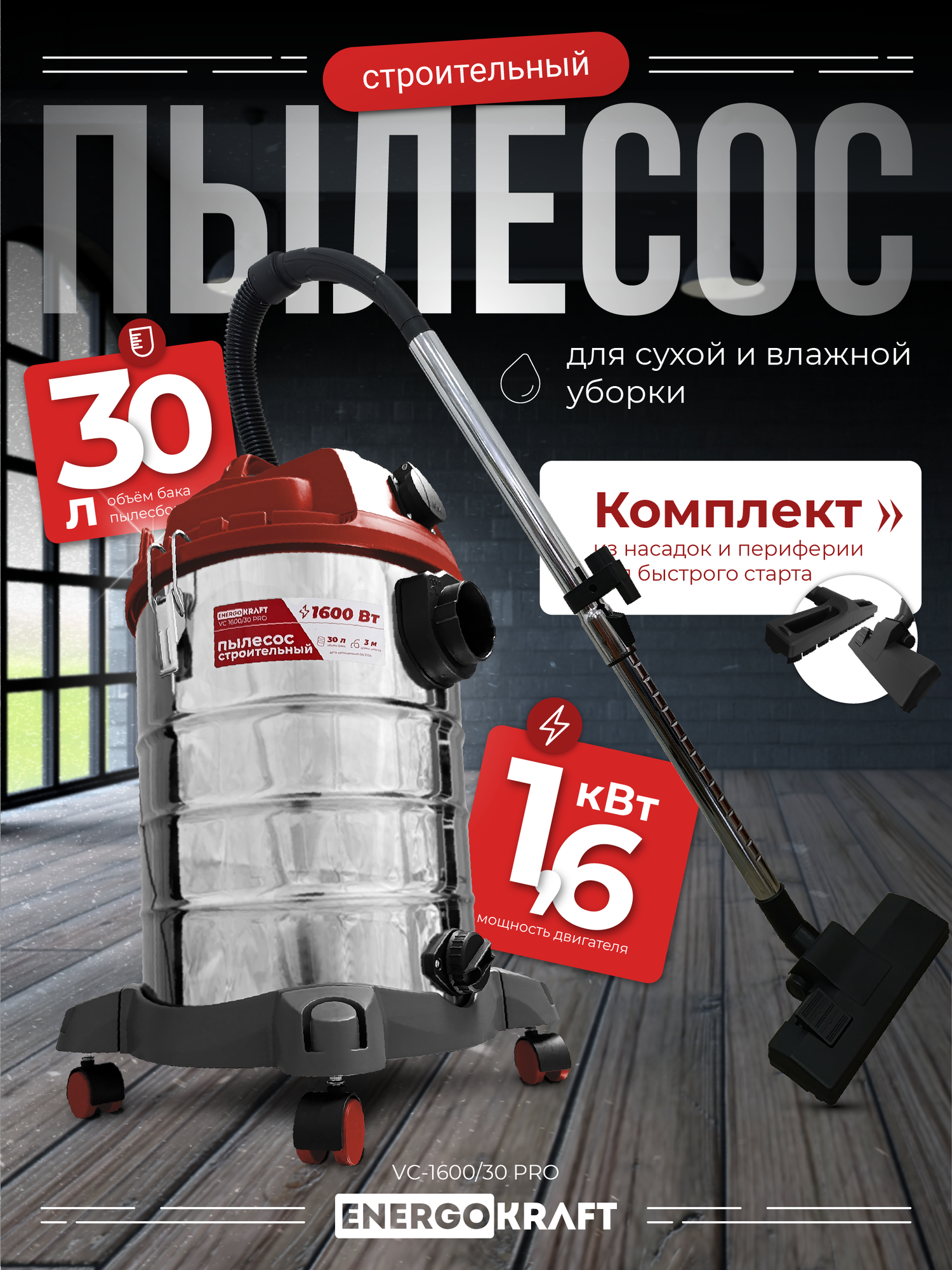 Пылесос строительный ENERGOKRAFT VC-1600/30 PRO красный, 1600 Вт, 30 л, HEPA, розетка, выдув, сухая и влажная уборка