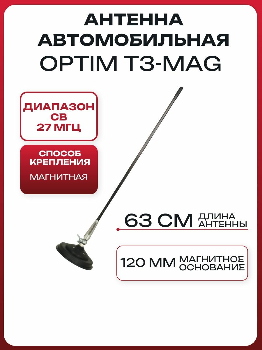 Антенна автомобильная магнитная Optim CB T3 MAG для рации / 27 МГц