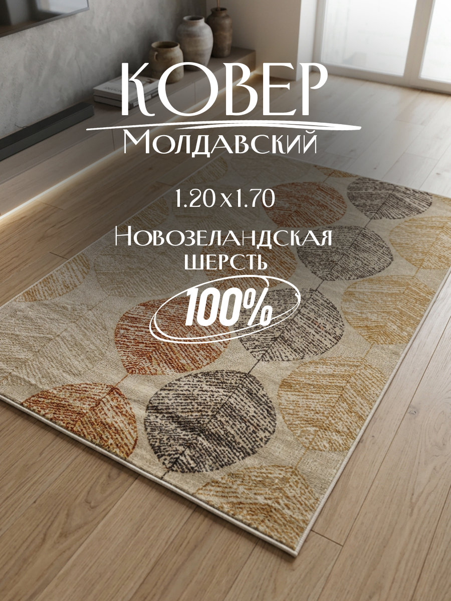 Ковер на пол Moldabela Geo, прямоугольный, размер 1.2х1.7 м, производство Молдова