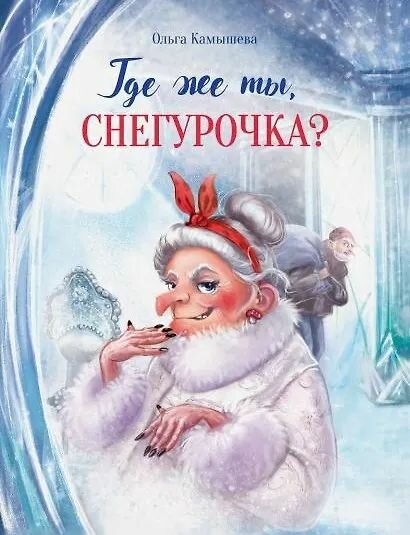 Ольга Камышева: Где же ты, Снегурочка? Сказочная повесть Стрекоза