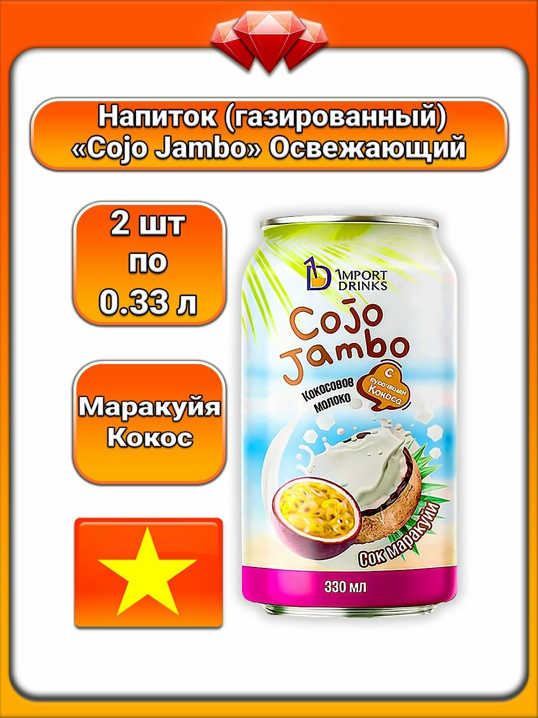 (2 x 0,33 л.) / Cojo Jambo, газированный напиток с соком маракуйи и кокосовым молоком, тропический вкус, с сахаром и подсластителем, яркий и освежающий экзотический коктейль