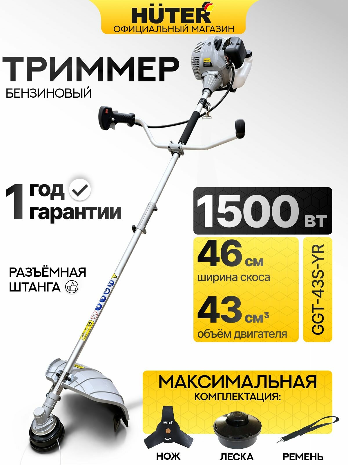 Триммер бензиновый для травы HUTER / триммер садовый 1500 Вт GGT-43S-YR бензокоса Уцененный товар