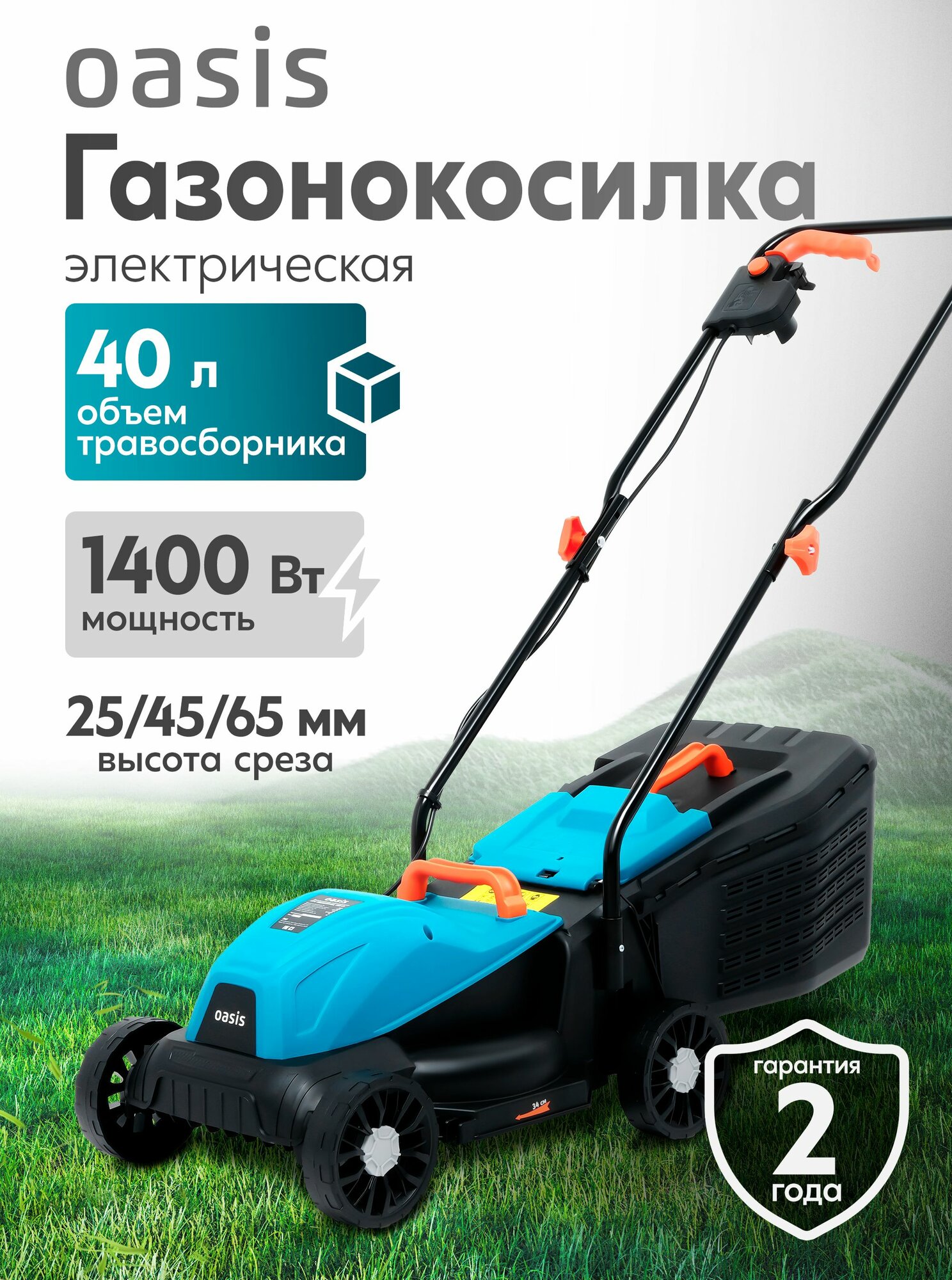 Газонокосилка электрическая садовая Oasis GEE-1,9 105010600006, 1400 Вт, 3600 об/мин