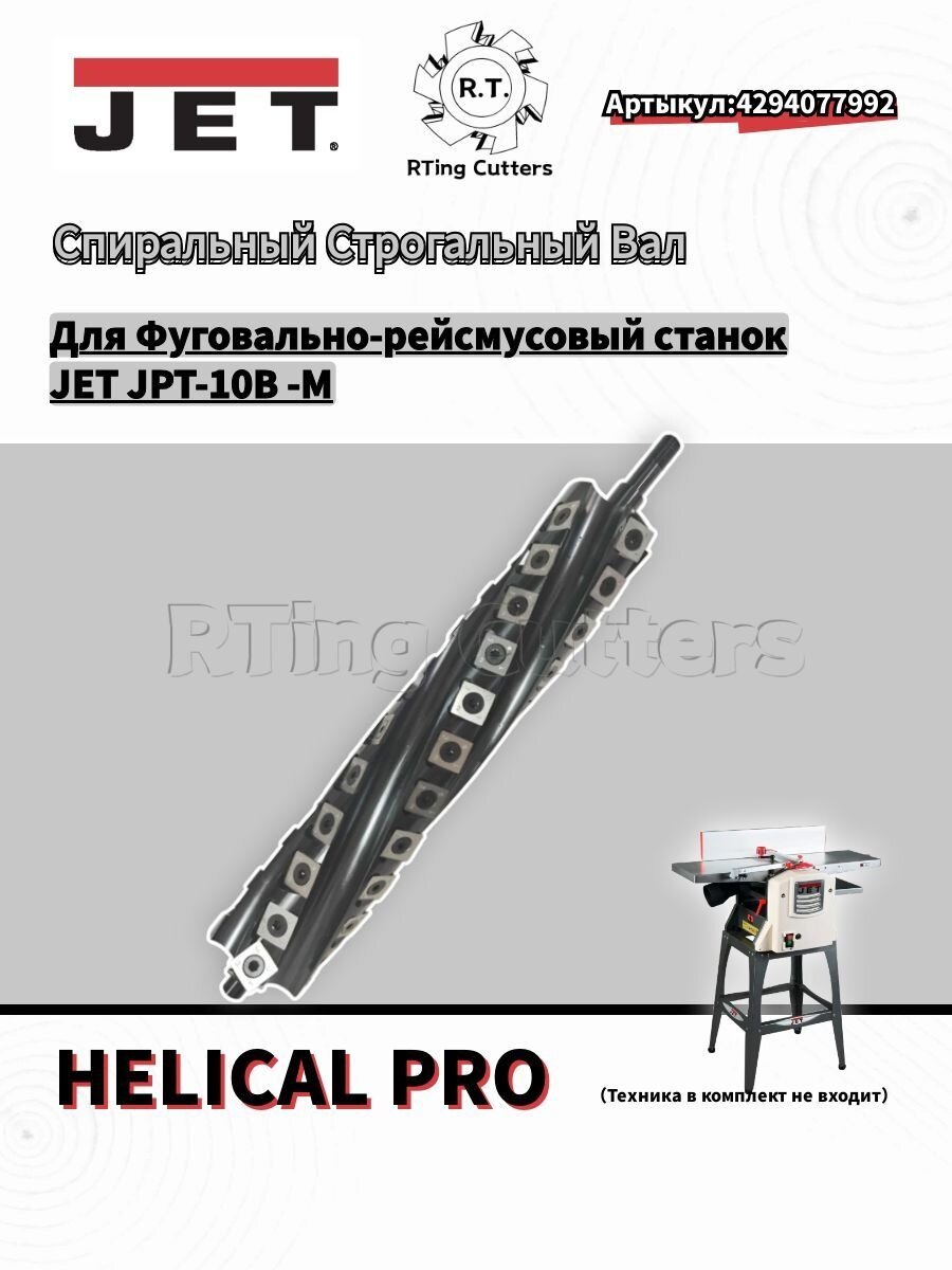Строгальный вал helical (хеликал) с ножами для фуговально-рейсмусового станка JET JPT-10BM