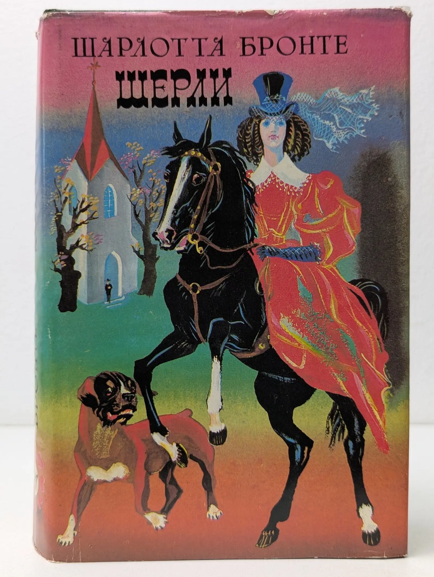 Шерли Бронте Шарлотта 1994