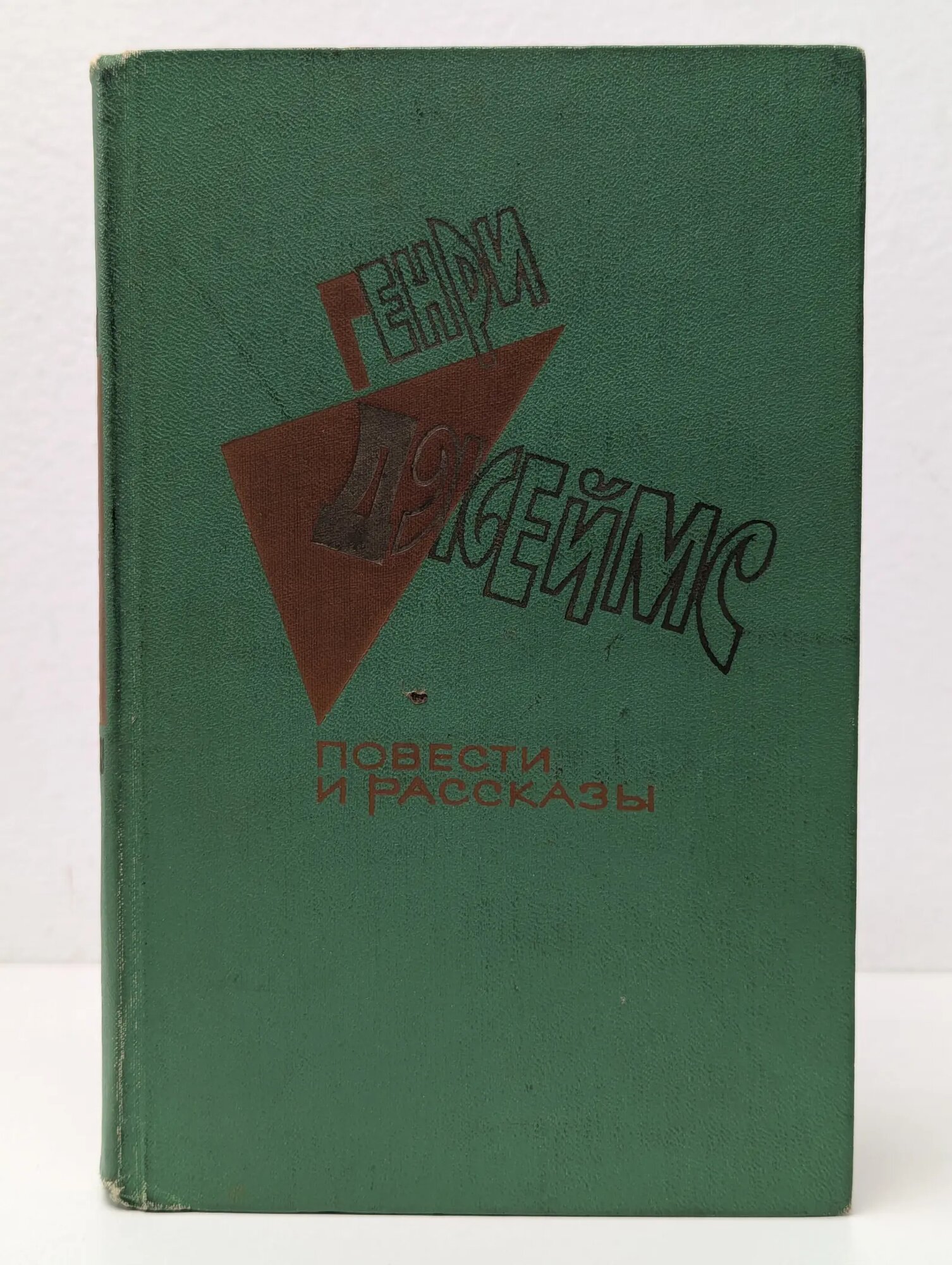 Генри Джеймс. Повести и рассказы Джеймс Генри 1973