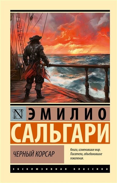 Сальгари Э. Черный корсар
