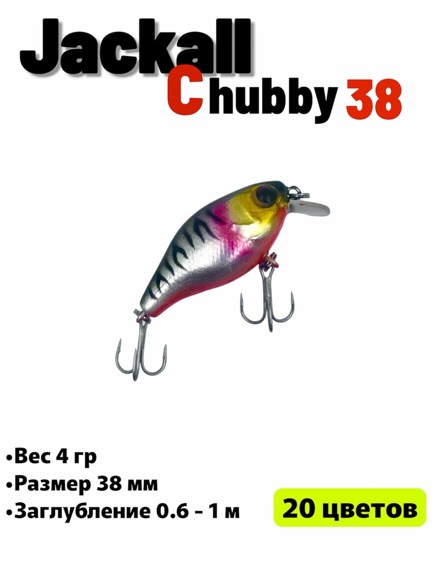 Воблер Jackall Chubby38 F-SR 38mm/4.3g/0.6-1.0 #I