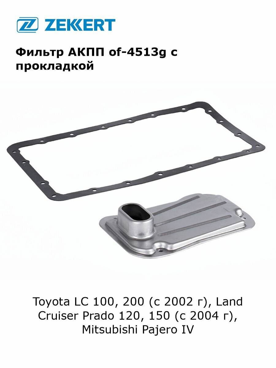 Фильтр АКПП для Toyota LC 100, 200 (с 2002 г), Land Cruiser Prado 120, 150 (с 2004 г), Mitsubishi Pajero IV с прокладкой арт of-4513g