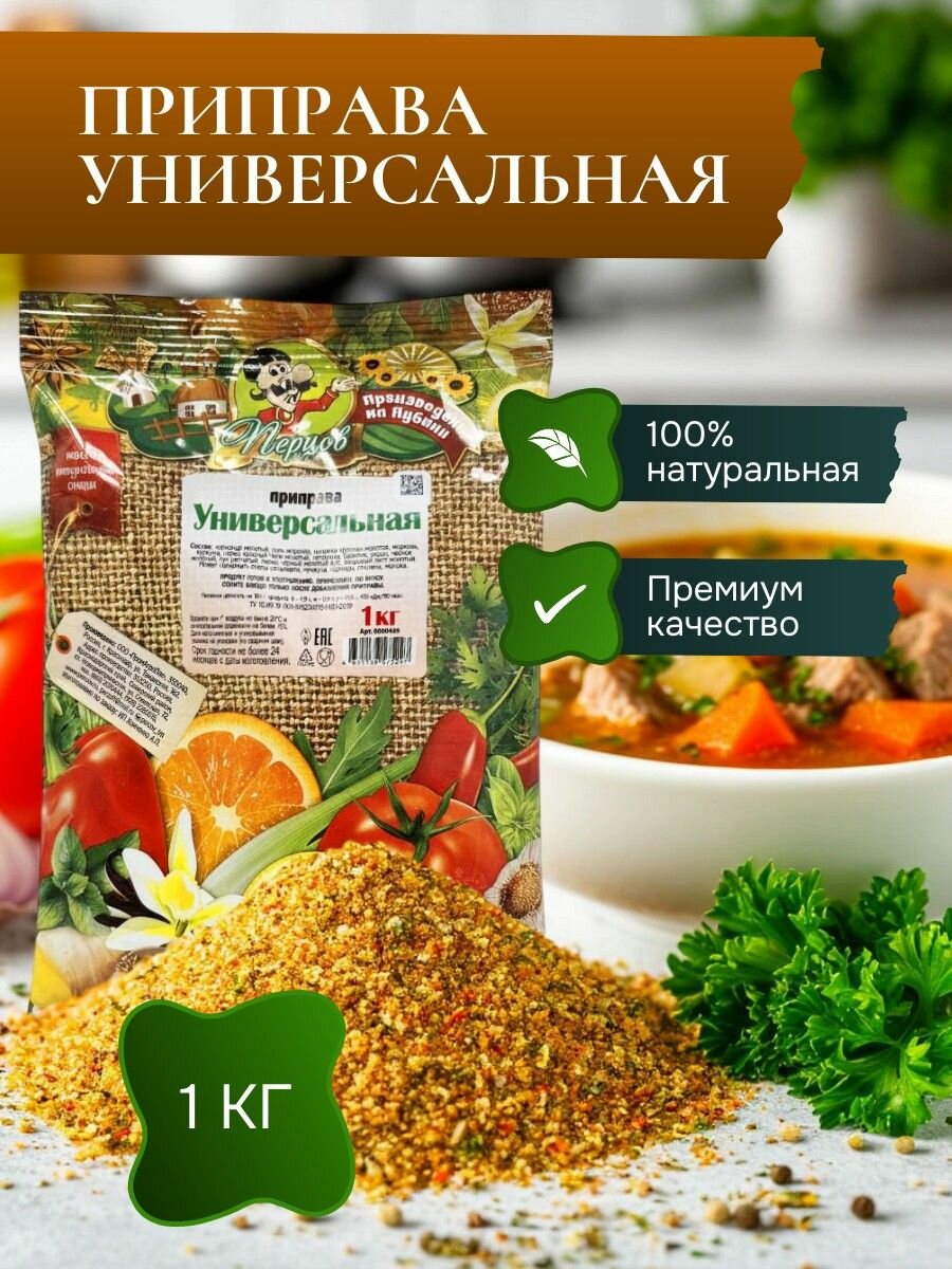 Приправа универсальная 1 кг. Натуральная, с морской солью. Для супов, мяса, гарниров и любых блюд