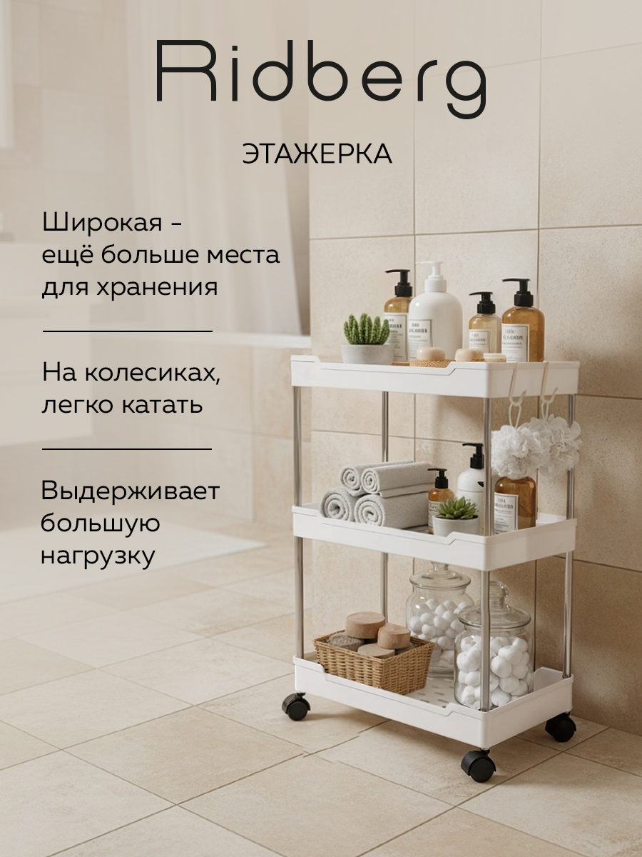 Эксклюзивная тележка Ridberg, 3 уровня, белая, на колёсах