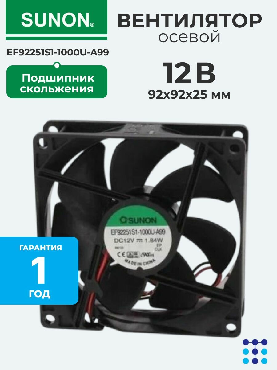 SUNON EF92251S1-1000U-A99 осевой вентилятор с подшипником скольжения, 92х92х25мм, 12VDC, 1.68Вт, 51.5CFM, 3000об/мин, 2 провода, расчетный срок службы 35000 часов
