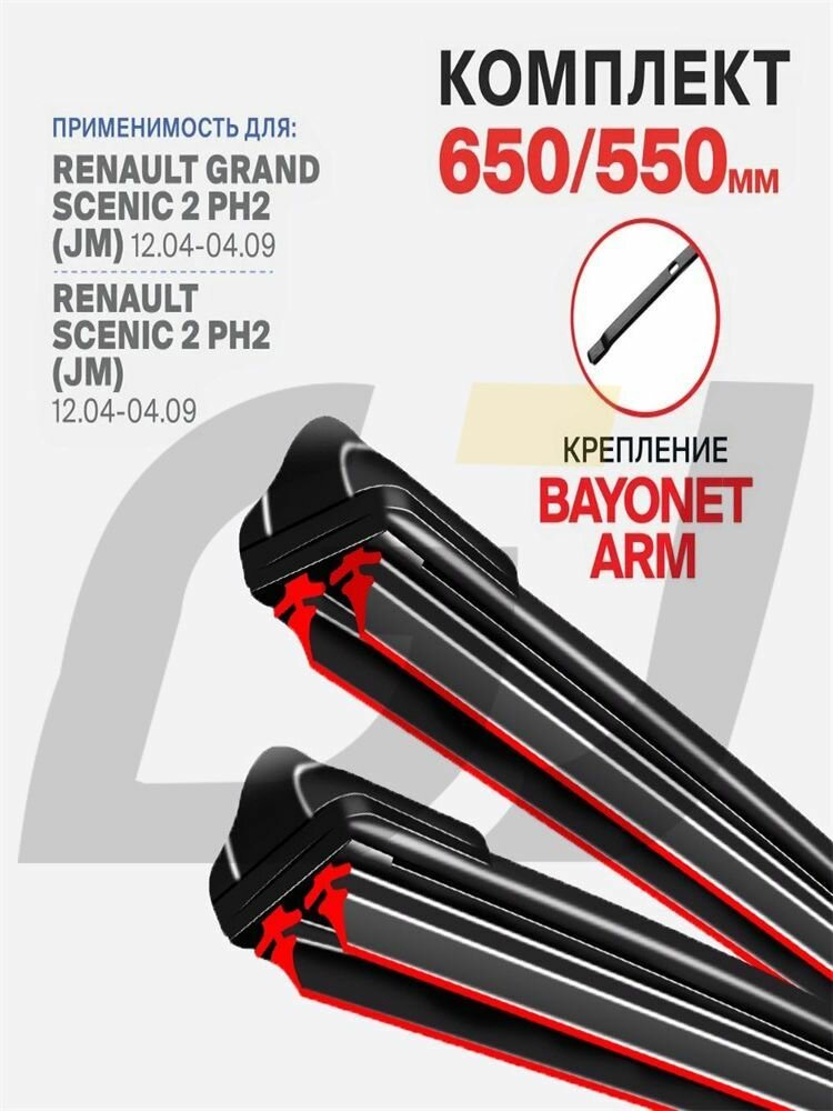 650 550 мм. Крепление bayonet arm. Комплект бескаркасных щеток стеклоочистителя на Renault Grand Scenic 2 ph2- Рено Гранд Сценик 2, Renault Scenic 2 ph2 - Рено Сценик 2