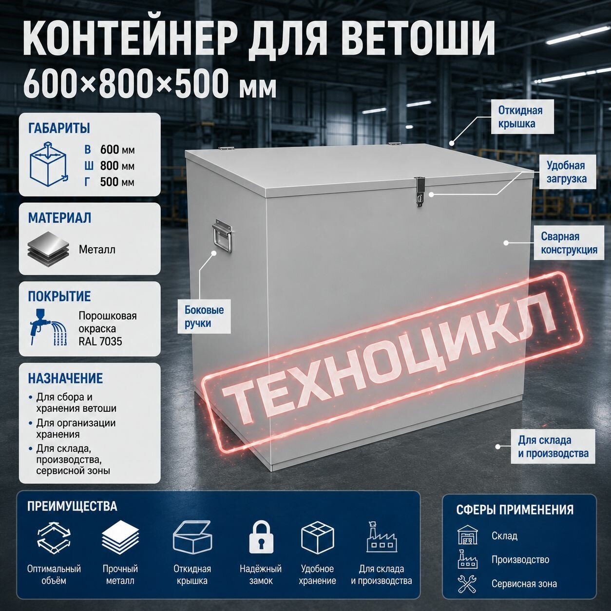 Контейнер металлический техноцикл для лезвий и лома металла КВ-600-800-500 240 л 600х800х500 мм, серый