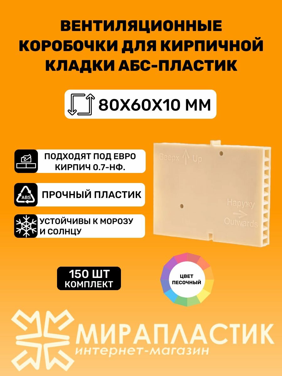 Вентиляционные коробочки для кирпичной кладки 80х60х10 (Песочные АБС пластик) 20 штук