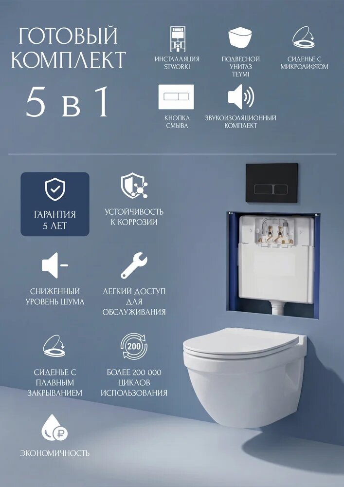 Комплект 5 в 1: Инсталляция STWORKI Кронборг S28500BK / Унитаз подвесной Teymi Vitra Pro T40806 / Комплект шумоизоляции, Кнопка матовая черная