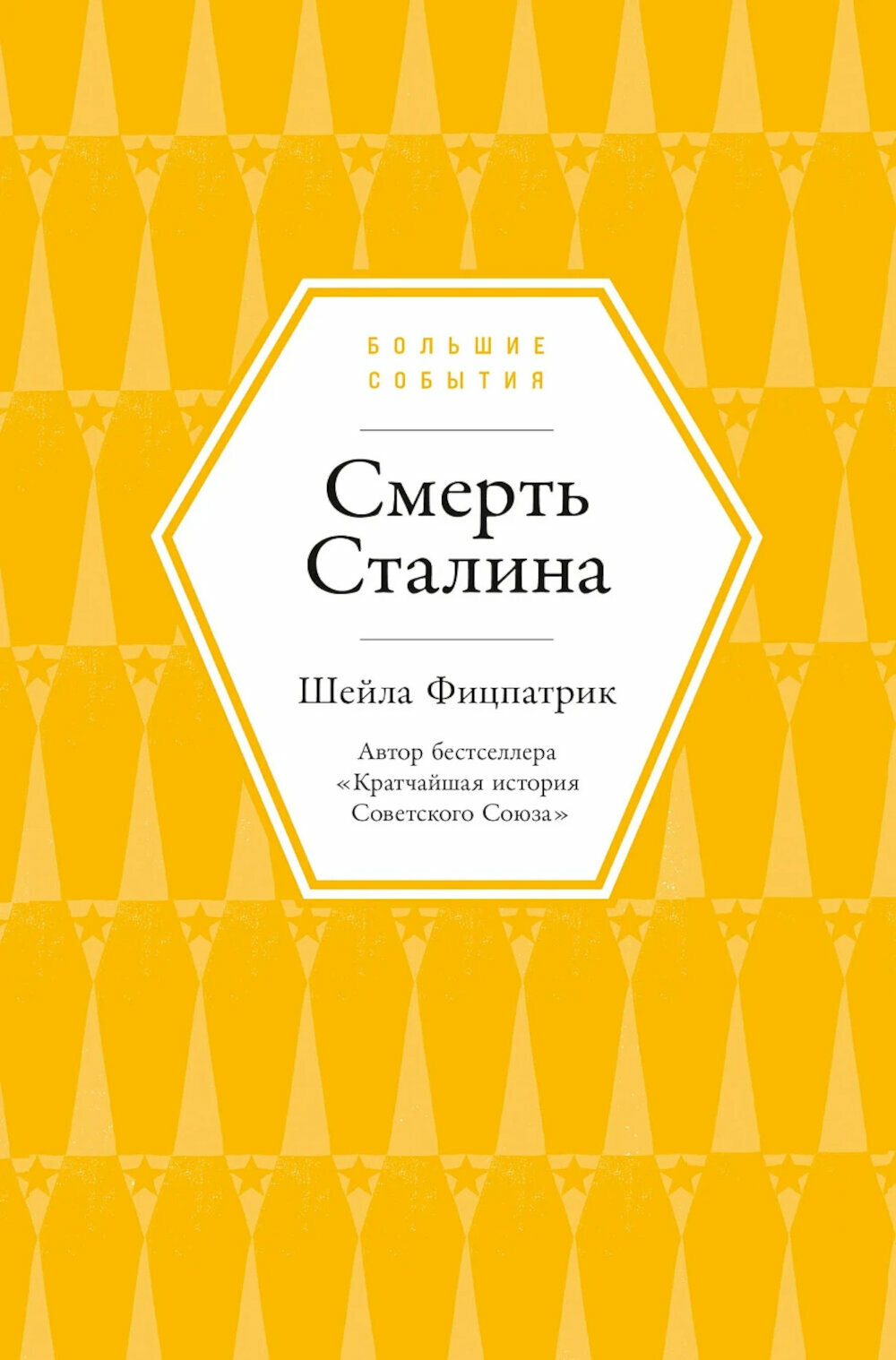 Смерть Сталина. Фитцпатрик Ш.