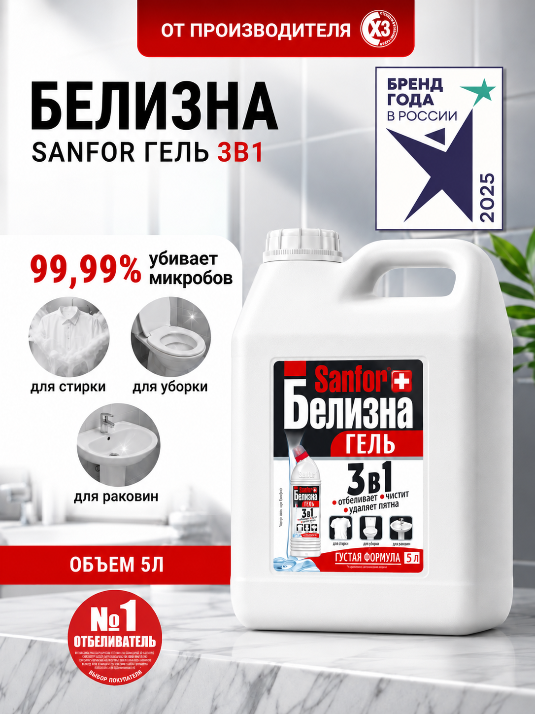 Белизна гель Sanfor, универсальное чистящее средство, 3в1, канистра 5 л