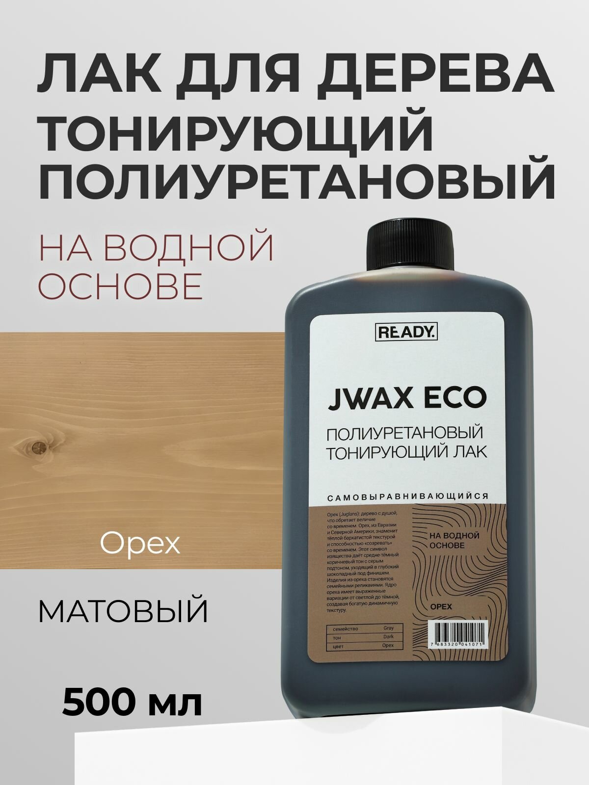 Полиуретановый тонирующий лак READY JWAX Орех