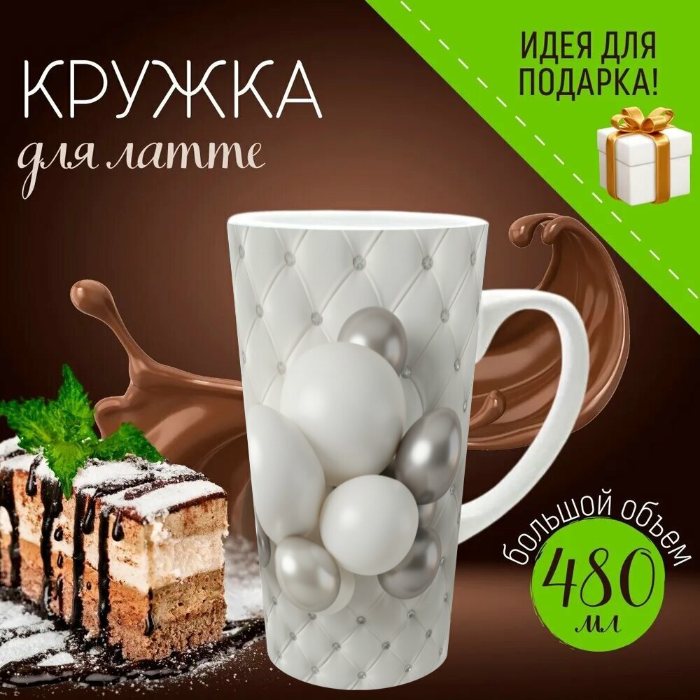 Кружка латте керамическая большая для чая и кофе с прикольным принтом "Белые и серебристые шары. Объемная 3D композиция из светлых сфер на фоне мягкой стеганой кожи со." 500 мл.